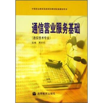 通信营业服务基础 贾昕莉 高等教育出版社