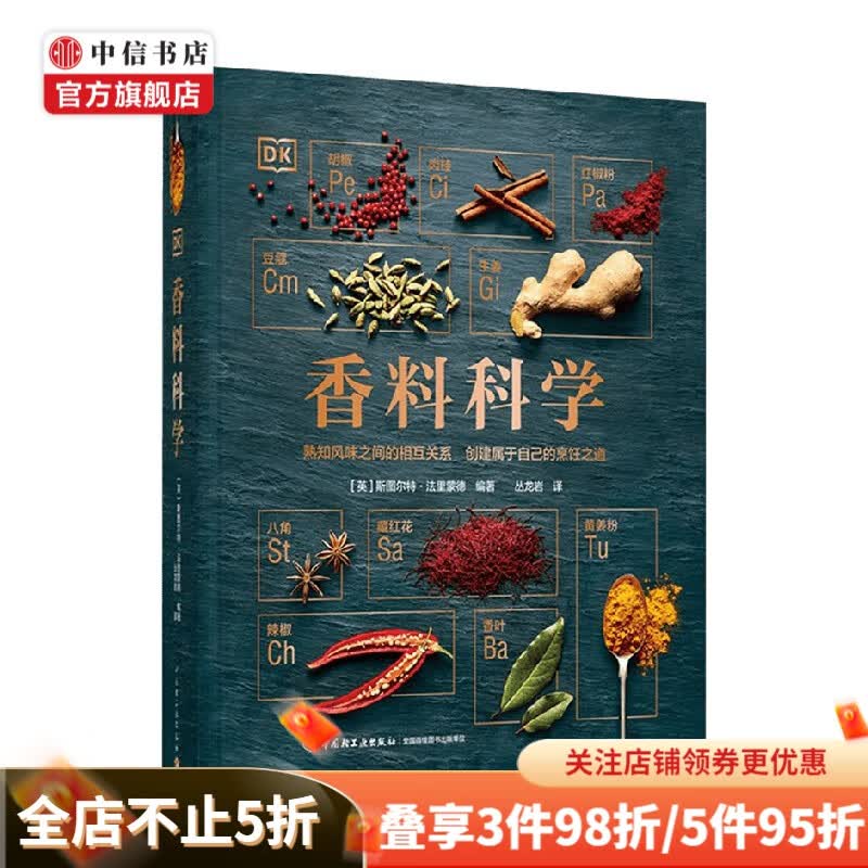 DK生活 香料科学 斯图尔特·法里蒙德 著 美食