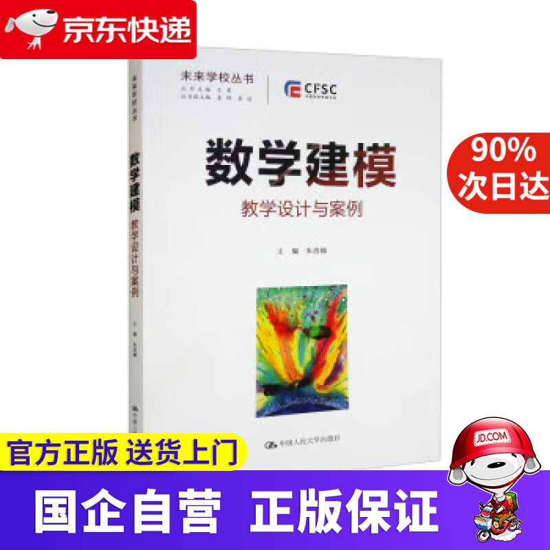 数学建模：教学设计与案例（未来学校丛书） 朱浩楠,王素,袁野,李佳 9787300308456 中国