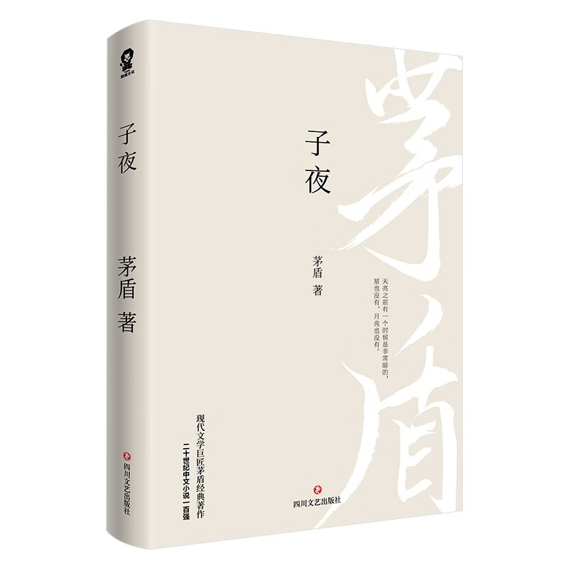 子夜（现代文学巨匠茅盾经典长篇小说畅销书籍青少年课外阅读推荐）