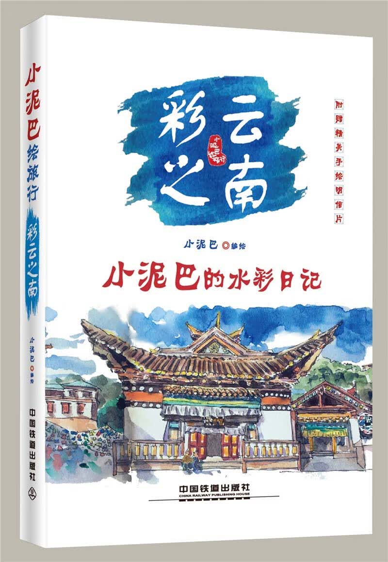 现货小泥巴绘旅行 彩云之南