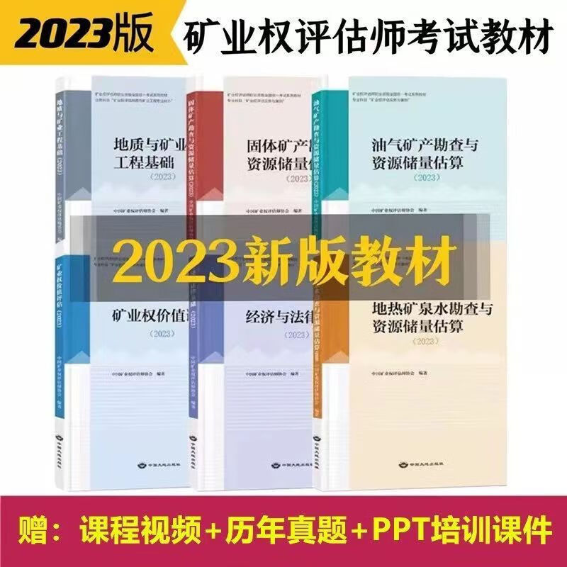 2023年矿业权评估师考试教材矿业权评估实务与地质与矿业工程基础 任意2本备注书名