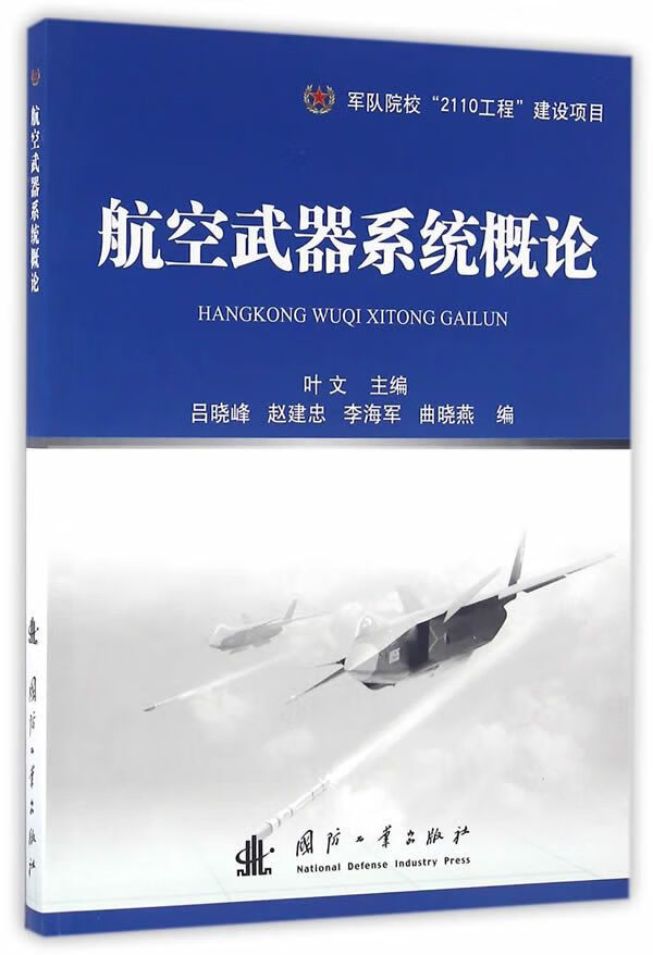 航空武器系统概论