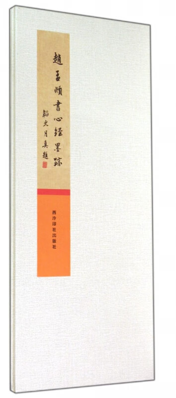 赵孟頫书心经墨迹(精)