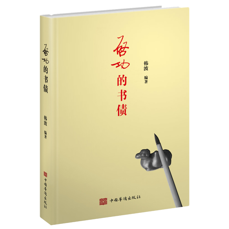 启功的书债韩波9787511381514