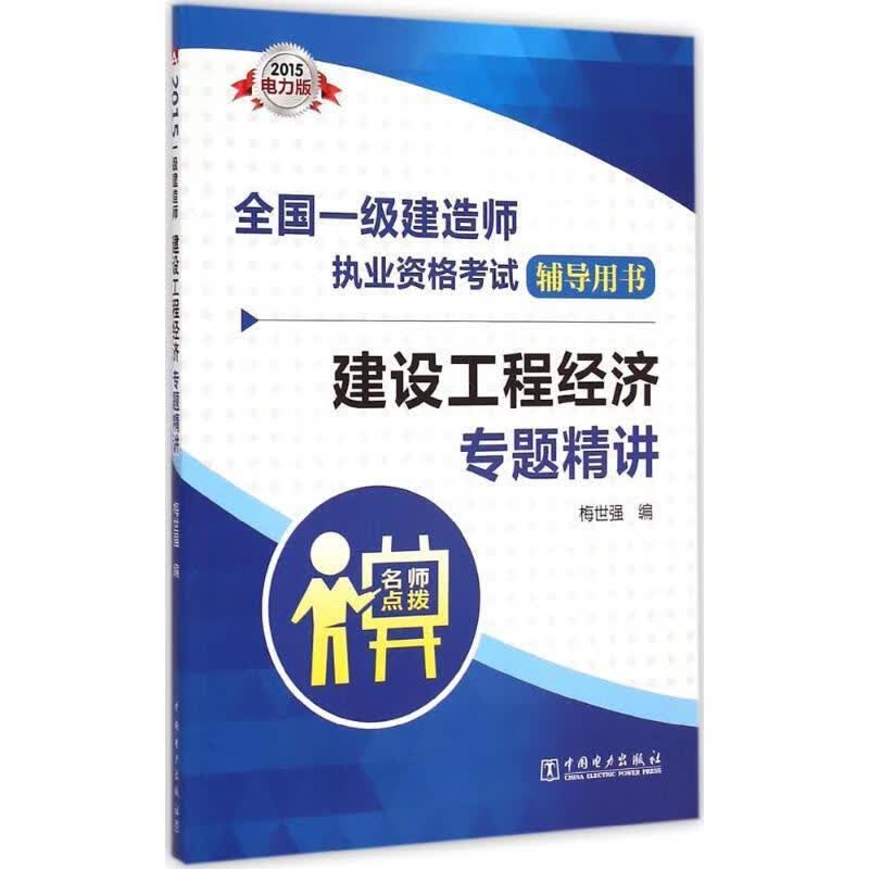建设工程经济专题精讲 梅世强编 9787512371682 中国电力出版社