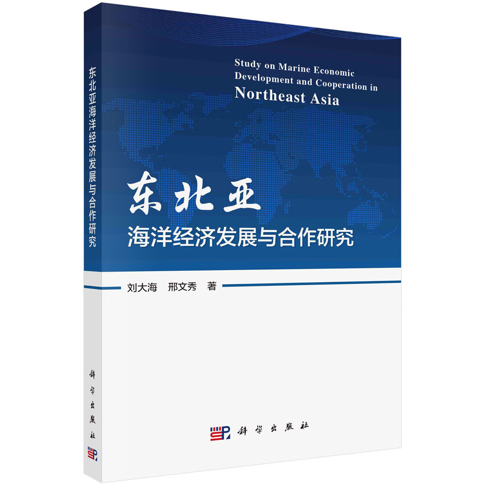 书籍 东北亚海洋经济发展与合作研究 刘大海，邢文秀科学出版社9787030738424