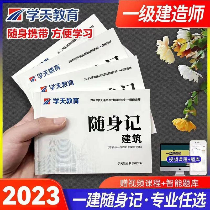 2023版学天教育一建随身记建筑市政机电建造师口袋书记忆口诀 随身记 管理