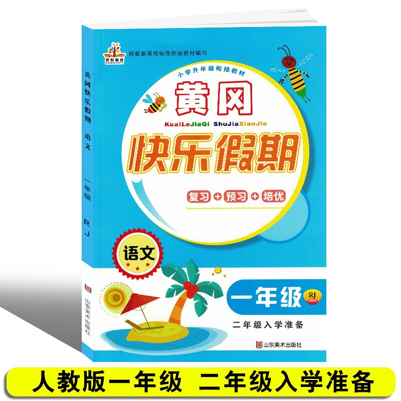 新版年暑假作业：黄冈快乐假期一年级语文·人教版/黄冈小状元暑假作业一年级下二年级入学准备