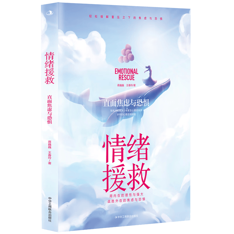 情绪援救(直面焦虑与恐惧)