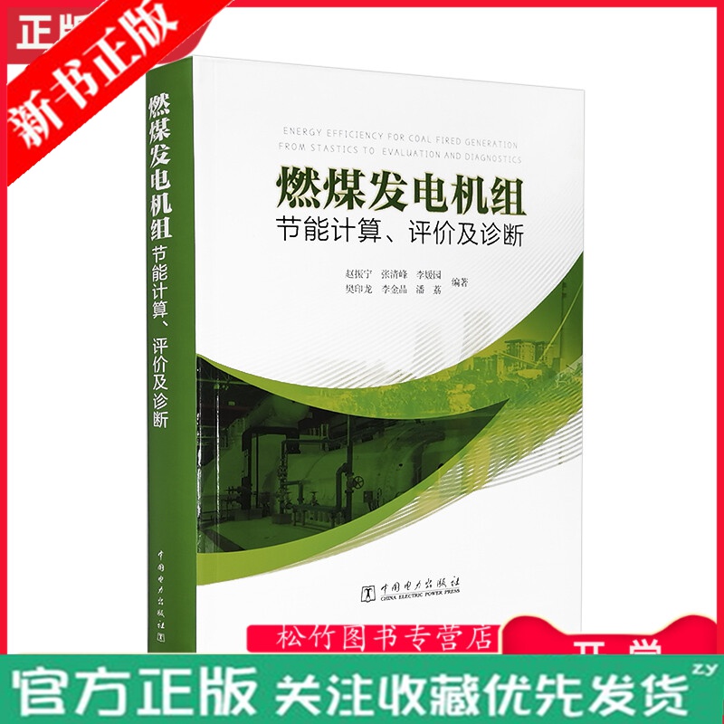 燃煤发电机组节能计算评价及诊断 赵振宁 燃煤电厂能效指标及其计算燃煤机组能效评价能耗诊断CFB锅炉的