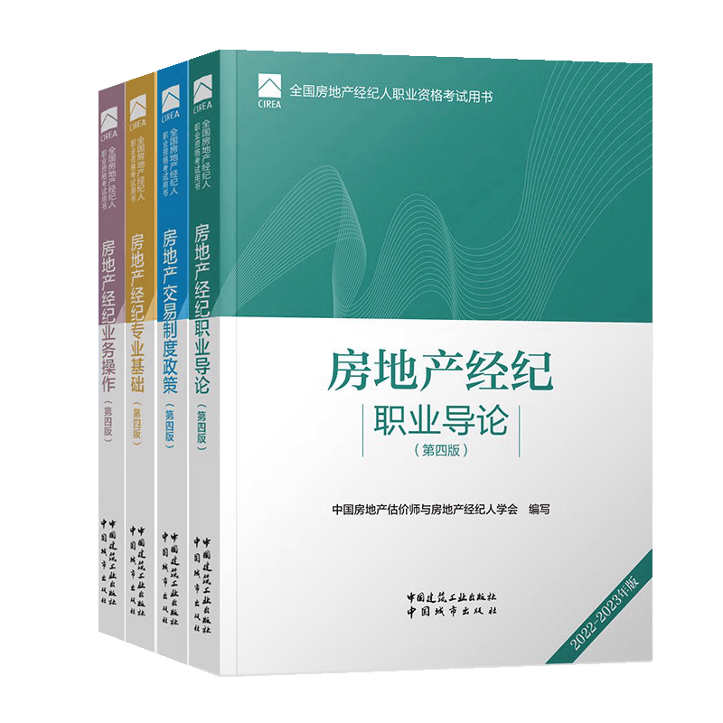 备考2023年全国房地产经纪人职业资格考试教材 房地产经纪人考试用书 房地产经纪人考试教材 全套4本