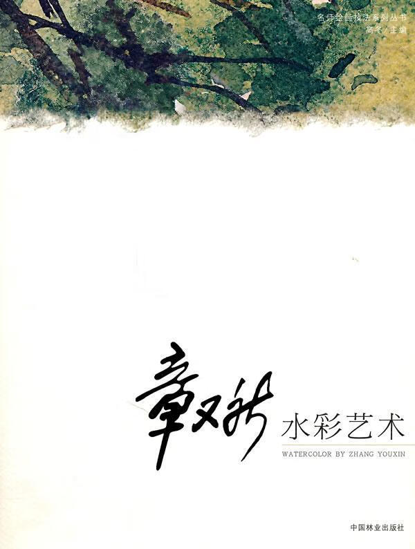 全新现货 章又新水彩艺术（名师绘画技法系列丛书）（1-1） 9787503860140    中国林