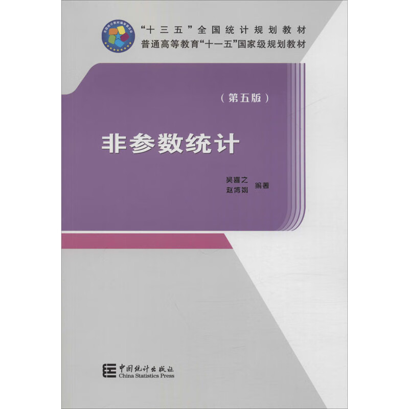 非参数统计(第5版)