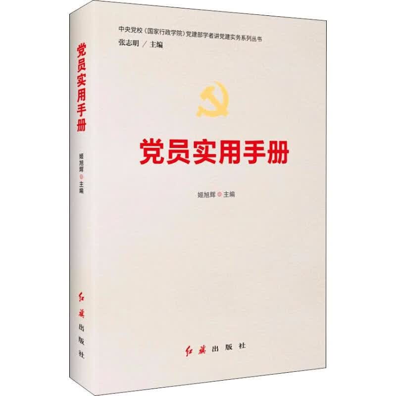 2022年版党员实用手册
