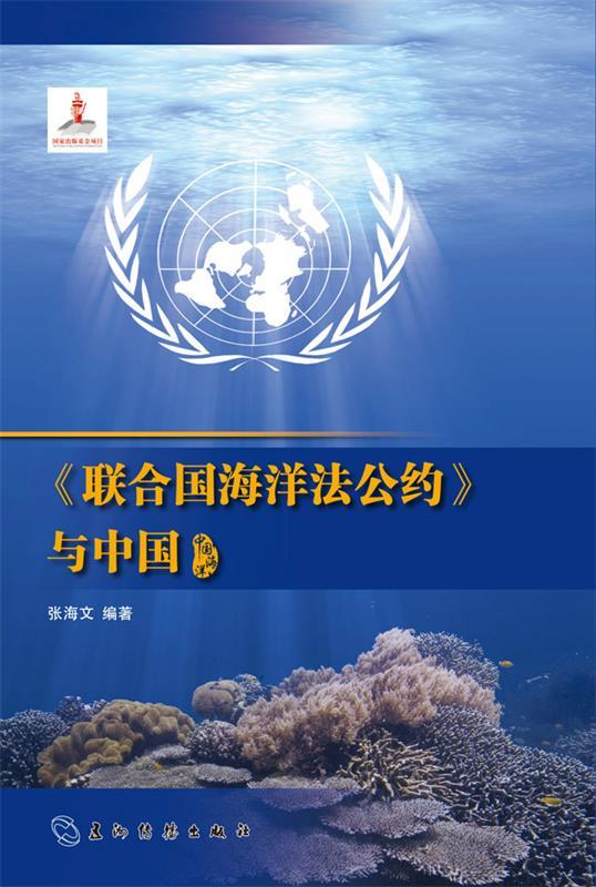 联合国海洋法公约与中国 张海文【书】