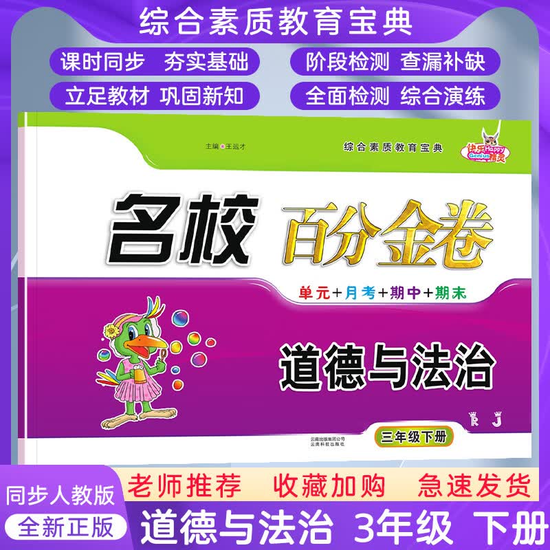 名校百分金卷科学2023小学生三年级四年级五六年级上下册同步练习册综合素质单元测试道德与法治月考期中期末 道德与法治三年级下册 人教版