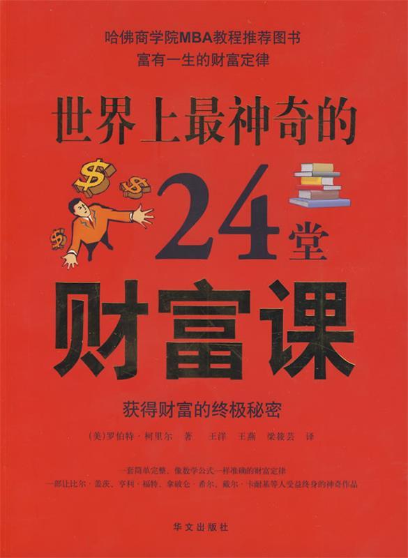 图文 世界上神奇的24堂财富课【好书，下单速发】