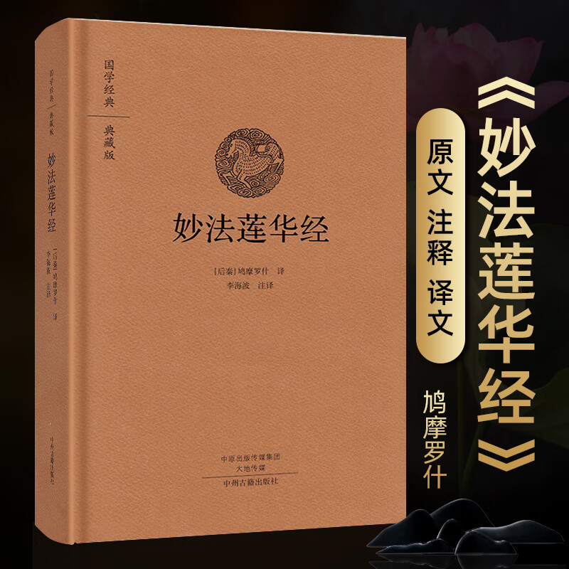 妙法莲华经 原文+注释+白话译文 白话法华经 法华经译注 白话妙法莲华经 鸠摩罗什 译 李海波 注译 中州古籍出版社