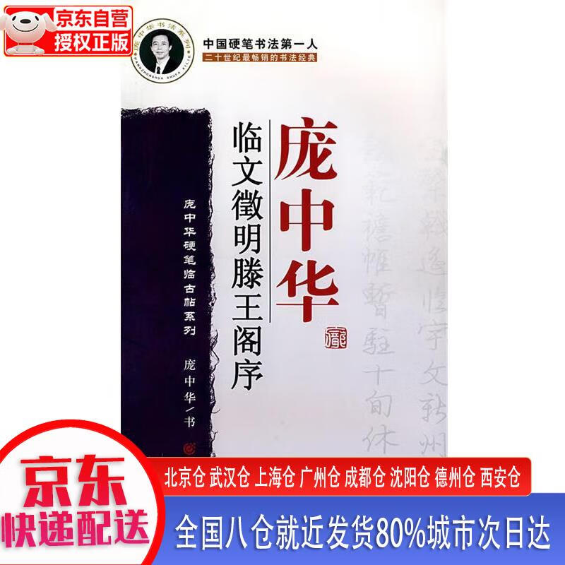 【现货】庞中华临文徽明滕王阁序