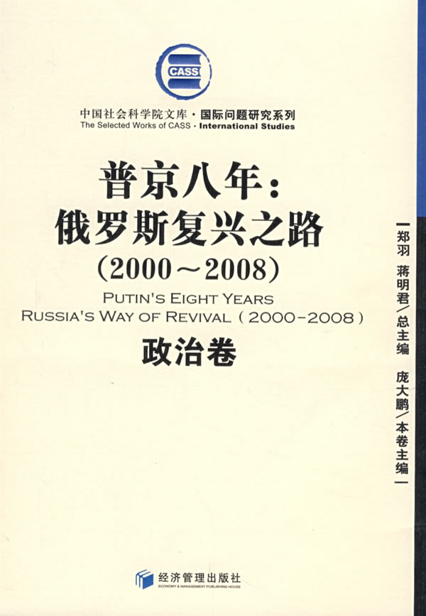 普京八年 政治卷