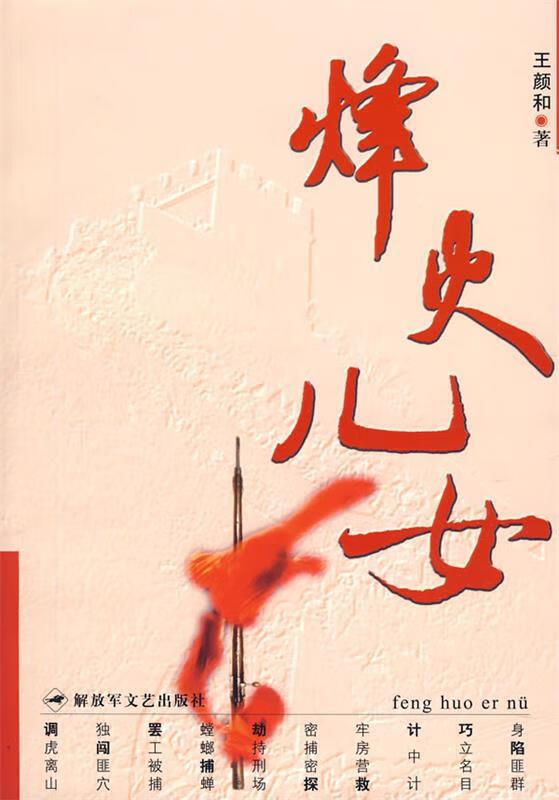烽火儿女 王颜和 著