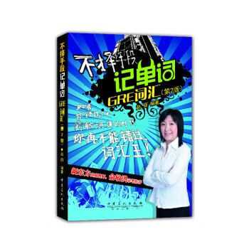 ！不择手段记单词GRE词汇 ，赵丽 著 9787511433725 中国石化出版社