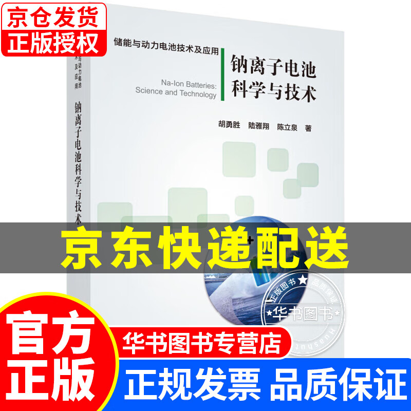 钠离子电池科学与技术 钠离子电池科学与技术