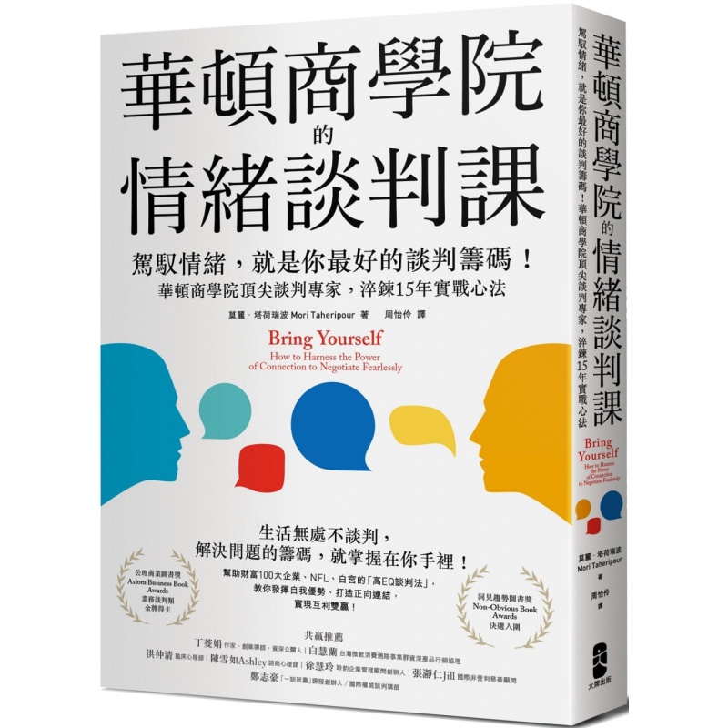 台版 华顿商学院的情绪谈判课 驾驭情绪就是你*好的谈判筹码 华顿商学院谈判专家淬鍊15年实战心法