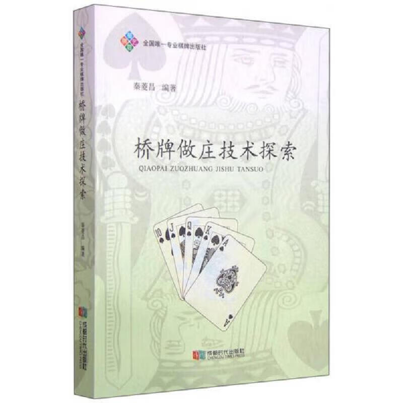 桥牌做庄技术探索秦菱昌成都时代出版社9787546413808
