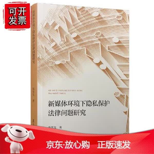 新媒体环境下隐私保护法律问题研究 复旦大学出版社9787309141078 52 陈堂发