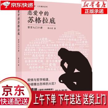 【新华畅销图书】恋爱中的苏格拉底：哲学入门十讲 张小星 著 清华大学出版社