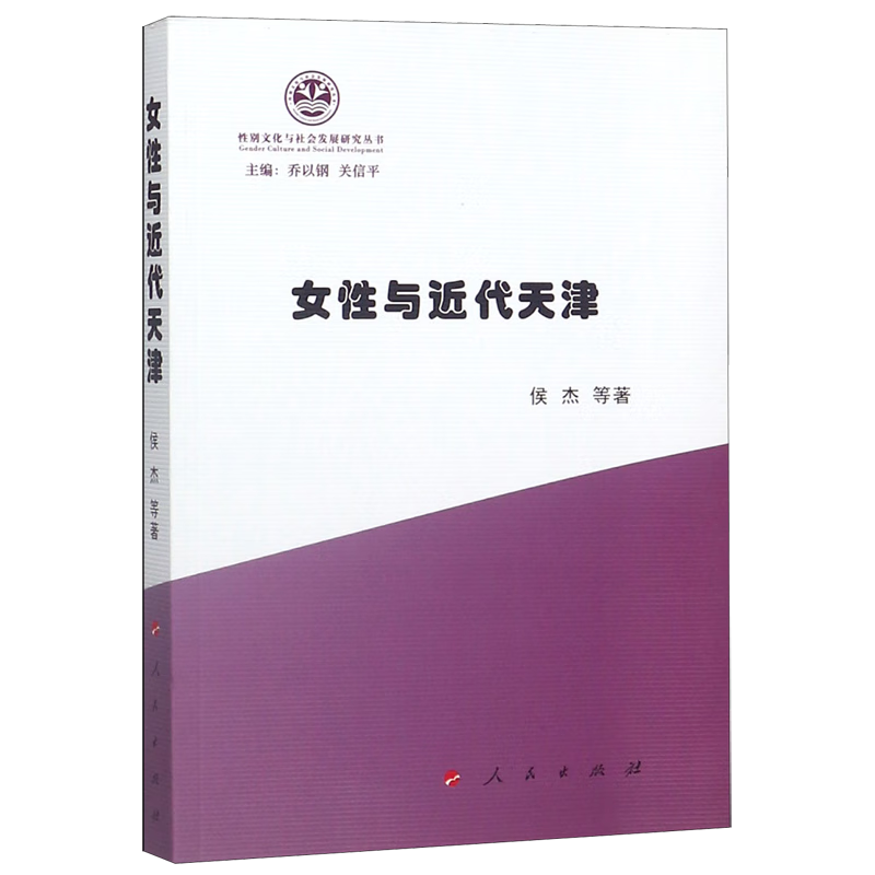 女性与近代天津/性别文化与社会发展研究丛书