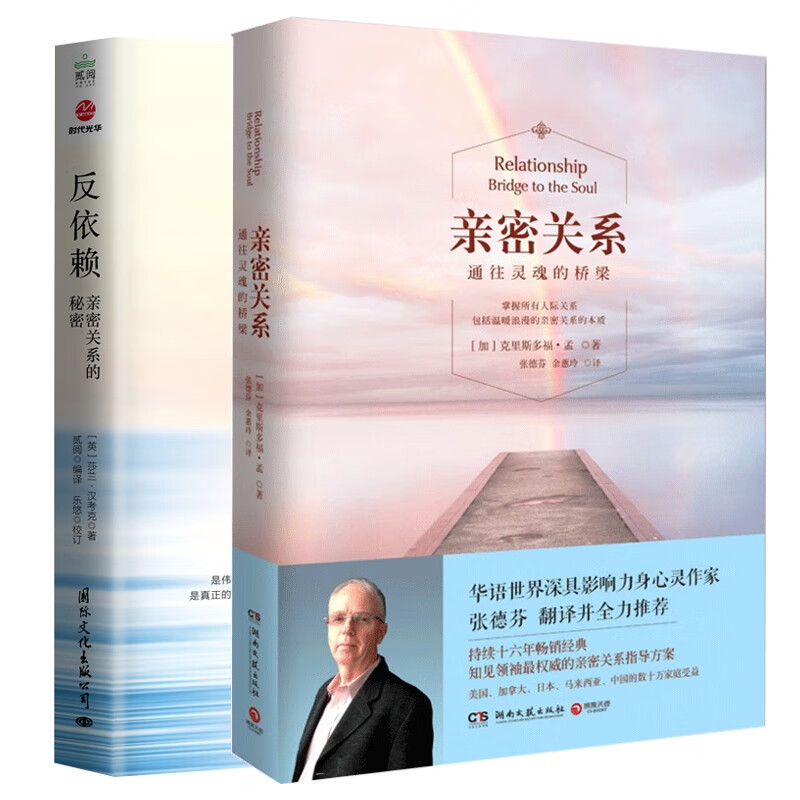 反依赖+亲密关系2册婚恋与两/婚姻[英]莎兰·汉考克9787512514225国际文化