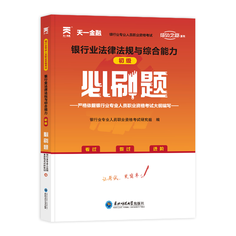 （2021）银行业法律法规与综合能力（初级）必刷题