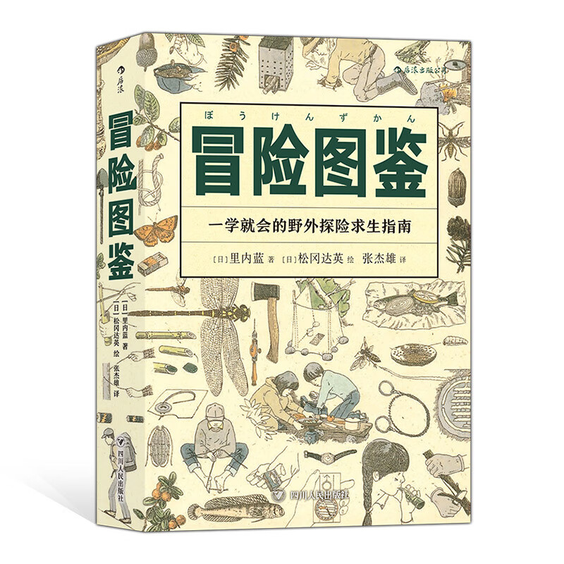 后浪 冒险图鉴 日常生活bi备的实用手册 野外探险求生指南 生活户外图鉴书籍