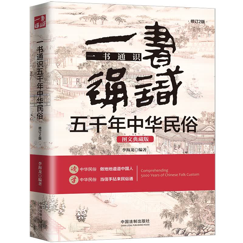 【现货】一书通识五千年中华民俗：图文典藏版：2版