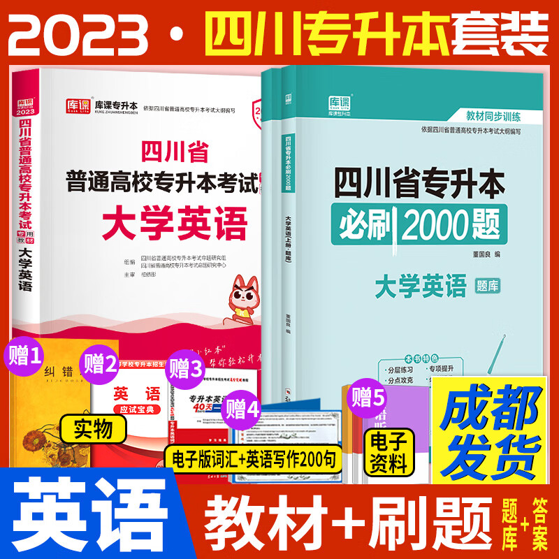 成都发货 备考2024年四川专升本教材文科大学语文教材+必刷2000题 大学英语:教材+必刷题