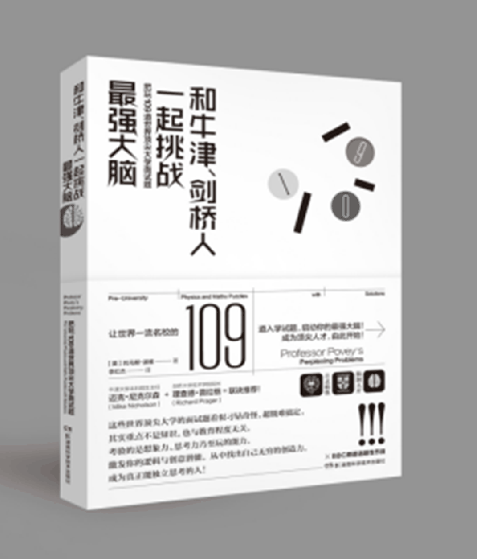 和牛津、剑桥人一起挑战大脑 让世界名校的109道入学试题启动你的大脑！大学入学面试题