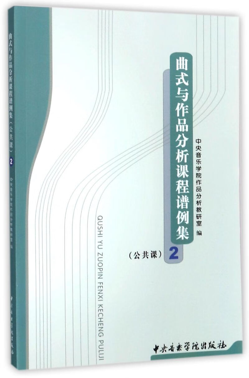 曲式与作品分析课程谱例集(公共课2)