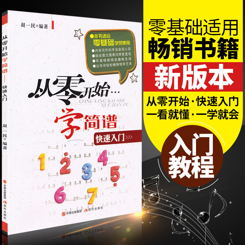 从零开始学简谱入门基础教程如何识简谱乐理知识基础教材简谱零基础学习音乐简谱小白简谱自学书籍现代出版社
