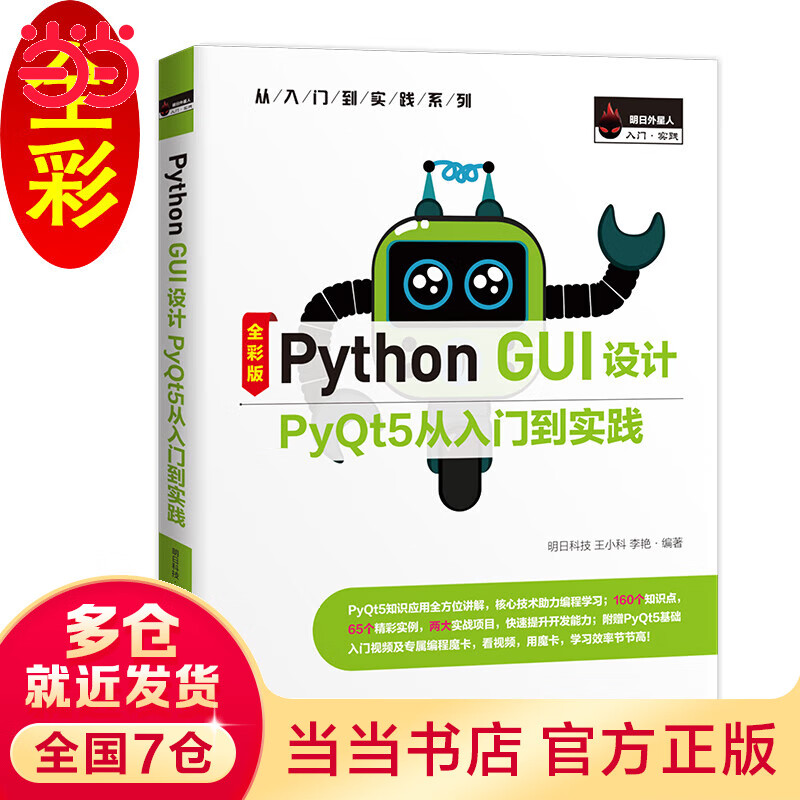 【当当】当当Python GUI设计PyQt5从入门到实践（Qt5编程入门 数据可视化 Python3全彩版）