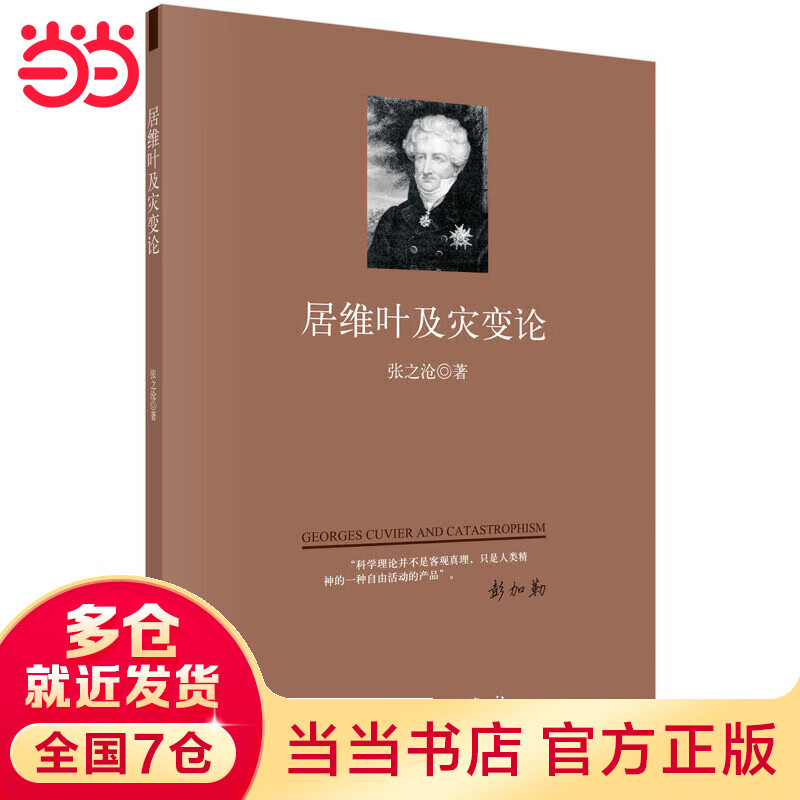 居维叶及灾变论