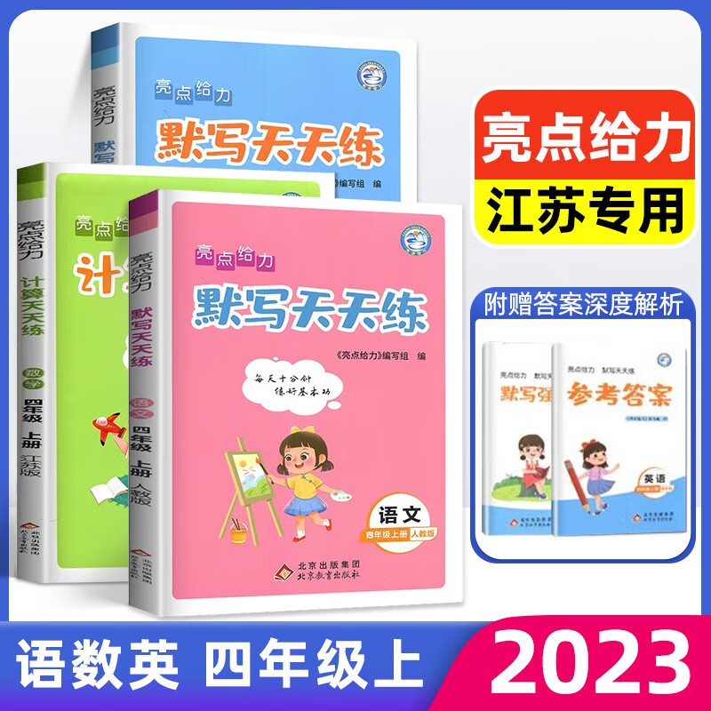 2023新版亮点给力计算默写天天练四年级上下册语文部编人教版数学苏教版英语译林版4年级上下 全套3册语文英语默写天天练+数学计算天天练四年级上