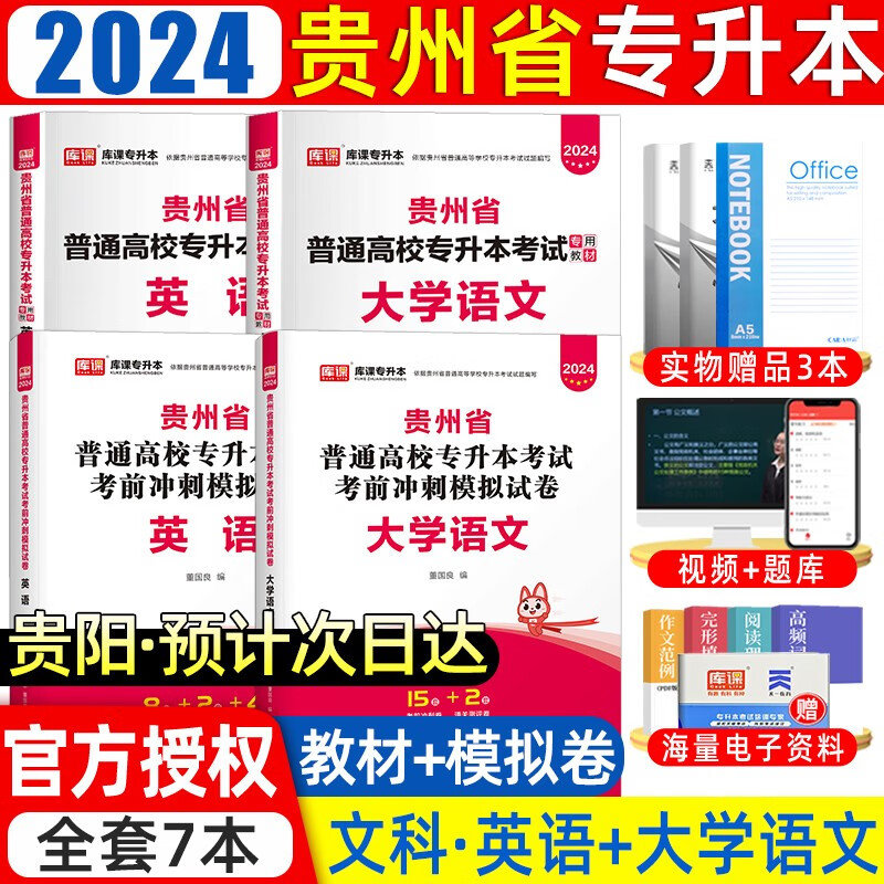 库课官方2024贵州省专升本教材必刷2000题 考前模拟冲刺试卷 历年真题试卷 专升本考试辅导用书 语文英语高等数学考试用书 统招专升本2024 专升本 专升本【大学语文+英语】教材+试卷