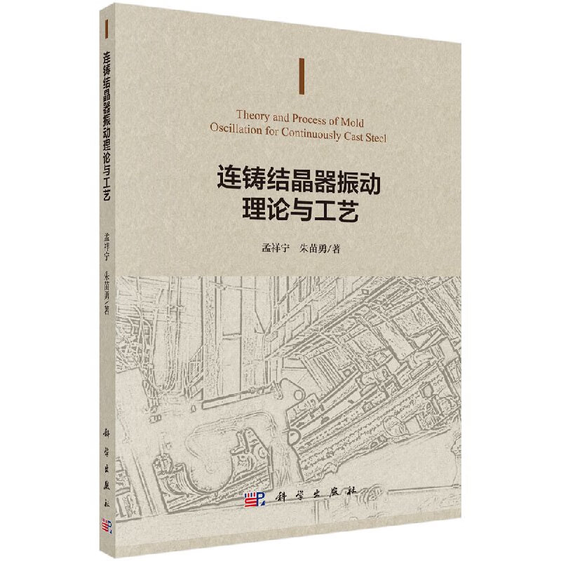 连铸结晶器振动理论与工艺