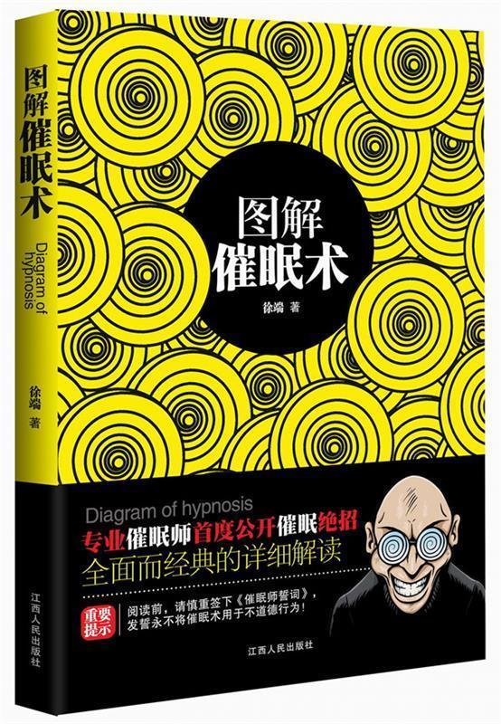 图解催眠术 徐端
