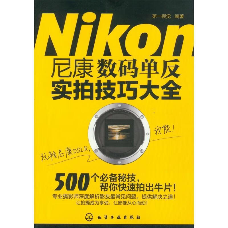 尼康数码单反实拍技巧大全 9787122144003