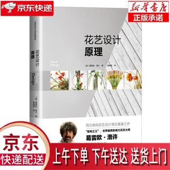 【新华畅销图书】花艺设计原理 [德] 葛雷欧·洛许 北京科学技术出版社