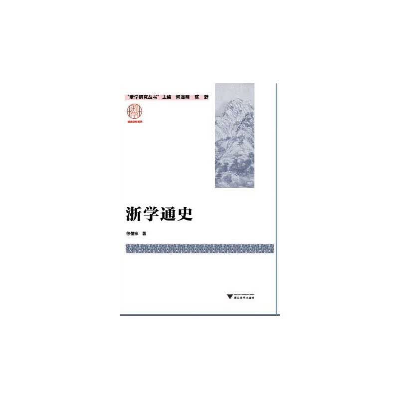 浙学通史